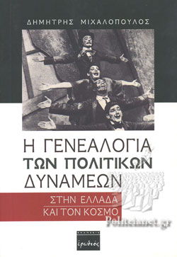 Η Γενεαλογια Των Πολιτικων Δυναμεων // Στην Ελλαδα Και Τον Κοσμο ...