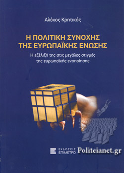 Η Πολιτικη Συνοχης Της Ευρωπαικης Ενωσης // Η Εξελιξη Της Στις Μεγαλες ...