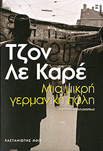 Μια Μικρη Γερμανικη Πολη - Carre John. Le - Βιβλιοπωλείο Πολιτεία