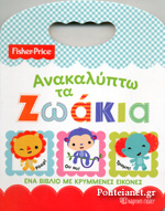 ΑΝΑΚΑΛΥΠΤΩ ΤΑ ΖΩΑΚΙΑ // ΕΝΑ ΒΙΒΛΙΟ ΜΕ ΚΡΥΜΜΕΝΕΣ ΕΙΚΟΝΕΣ - Βιβλιοπωλείο ...