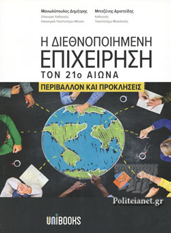Η Διεθνοποιημενη Επιχειρηση Τον 21ο Αιωνα // Περιβαλλον Και Προκλησεις ...
