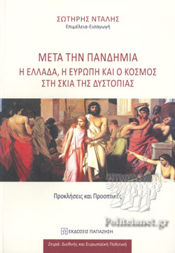 Μετα Την Πανδημια // Η Ελλαδα, Η Ευρωπη Και Ο Κοσμος Στη Σκια Της ...