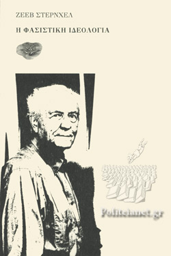 Η Φασιστικη Ιδεολογια - Sternhell Zeev - Βιβλιοπωλείο Πολιτεία