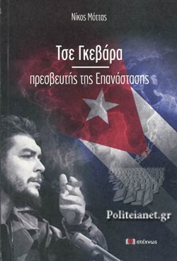 ΤΣΕ ΓΚΕΒΑΡΑ // ΠΡΕΣΒΕΥΤΗΣ ΤΗΣ ΕΠΑΝΑΣΤΑΣΗΣ - ΜΟΤΤΑΣ ΝΙΚΟΣ - Βιβλιοπωλείο ...