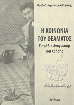 Η Κοινωνια Του Θεαματος // Τετραδια Αναγνωσης Και Χρησης - Βιβλιοπωλείο ...