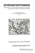 Ιστορικογεωγραφικα, Τομος Δεκατος Τριτος -δεκατος Πεμπτος 2014 ...