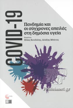 Πανδημια Covid-19 Και Οι Συγχρονες Απειλες Στη Δημοσια Υγεια ...