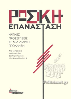 Ρωσικη Επανασταση // Κριτικες Προσεγγισεις Σε Μια Διαρκη Προκληση - Απο ...