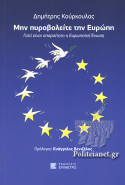 Μην Πυροβολειτε Την Ευρωπη // Γιατι Ειναι Απαραιτητη Η Ευρωπαικη Ενωση ...