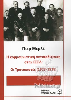 Η ΚΟΜΜΟΥΝΙΣΤΙΚΗ ΑΝΤΙΠΟΛΙΤΕΥΣΗ ΣΤΗΝ ΕΣΣΔ: ΟΙ ΤΡΟΤΣΚΙΣΤΕΣ (1923-1938 ...