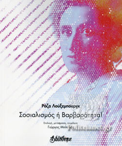 ΣΟΣΙΑΛΙΣΜΟΣ Ή ΒΑΡΒΑΡΟΤΗΤΑ! - Βιβλιοπωλείο Πολιτεία
