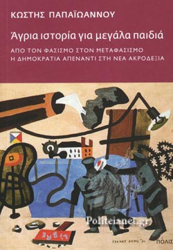 Αγρια Ιστορια Για Μεγαλα Παιδια // Απο Τον Φασισμο Στον Μεταφασισμο - Η ...