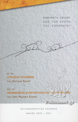 ΜΑΘΗΜΑΤΑ ΕΞΟΔΟΥ ΑΠΟ ΤΗΝ ΕΠΟΧΗ ΤΟΥ ΚΟΡΩΝΟΙΟΥ // ΜΕ ΤΟ "ΑΠΡΑΞΙΑΣ ΕΓΚΩΜΙΟΝ ...