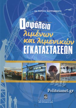Ασφαλεια Λιμενων Και Λιμενικων Εγκαταστασεων - Μαυρομματη Π. Κερη ...