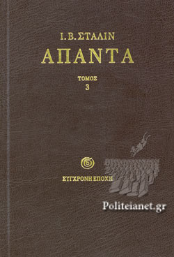 Σταλιν: Απαντα (τριτος Τομος-σκληροδετη Εκδοση) // Μαρτης - Οκτωβρης ...
