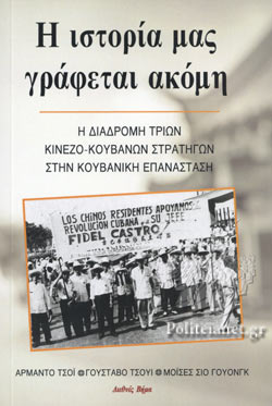 Η Ιστορια Μας Γραφεται Ακομη // Η Διαδρομη Τριων Κινεζο-κουβανων ...
