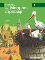 ΙΣΤΟΡΙΕΣ ΤΟΥ ΜΠΑΜΠΑ-ΣΤΡΟΥΜΦ (ΠΡΩΤΟ ΒΙΒΛΙΟ) - Βιβλιοπωλείο Πολιτεία