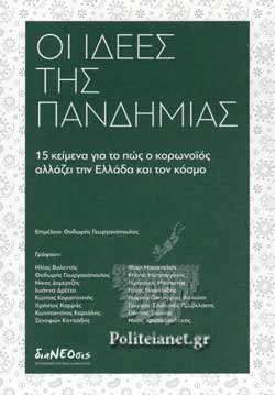 Οι Ιδεες Της Πανδημιας // 15 Κειμενα Για Το Πως Ο Κορωνοιος Αλλαζει Την ...