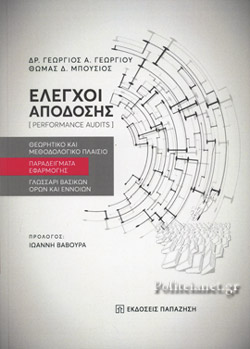 Ελεγχοι Αποδοσης // Θεωρητικο Και Μεθοδολογικο Πλαισιο, Παραδειγματα ...