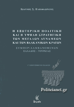 Η Εξωτερικη Πολιτικη Και Η Υψηλη Στρατηγικη Των Μεγαλων Δυναμεων Και ...