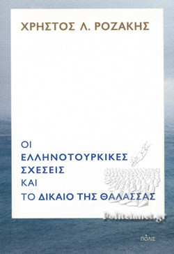 Οι Ελληνοτουρκικες Σχεσεις Και Το Δικαιο Της Θαλασσας - Ροζακης Χρηστος ...