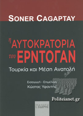 Η Αυτοκρατορια Του Ερντογαν // Τουρκια Και Μεση Ανατολη - Cagaptay ...