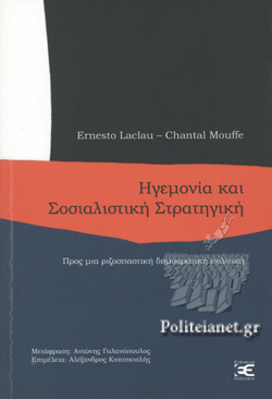 Ηγεμονια Και Σοσιαλιστικη Στρατηγικη // Προς Μια Ριζοσπαστικη ...