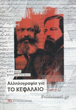 Αλληλογραφια Για Το Κεφαλαιο (δευτερος Τομος) - Marx Karl ...