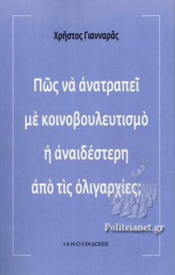 Πως Να Ανατραπει Με Κοινοβουλευτισμο Η Αναιδεστερη Απο Τις Ολιγαρχιες ...