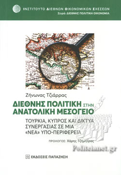 Διεθνης Πολιτικη Στην Ανατολικη Μεσογειο // Τουρκια, Κυπρος Και Δικτυα ...