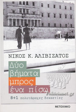 Δυο Βηματα Μπρος Ενα Πισω (χαρτοδετη Εκδοση) // 8+1 Πολυταραχες ...