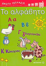ΤΟ ΑΛΦΑΒΗΤΟ (ΜΕ ΑΠΙΘΑΝΑ ΑΥΤΟΚΟΛΛΗΤΑ ΚΑΙ ΔΩΡΟ 1 ΑΦΙΣΑ) - ΡΩΣΣΗ-ΖΑΙΡΗ ...