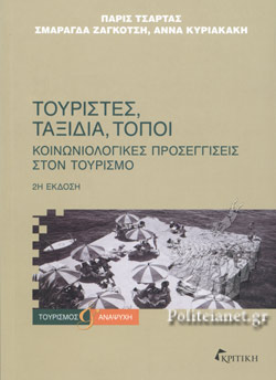 Τουριστες, Ταξιδια, Τοποι // Κοινωνιολογικες Προσεγγισεις Στον Τουρισμο ...