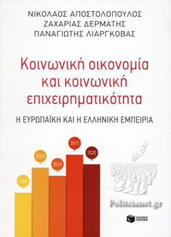 ΚΟΙΝΩΝΙΚΗ ΟΙΚΟΝΟΜΙΑ ΚΑΙ ΚΟΙΝΩΝΙΚΗ ΕΠΙΧΕΙΡΗΜΑΤΙΚΟΤΗΤΑ // Η ΕΥΡΩΠΑΙΚΗ ΚΑΙ ...
