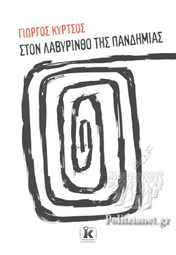 Στον Λαβυρινθο Της Πανδημιας - Κυρτσος Γιωργος - Βιβλιοπωλείο Πολιτεία