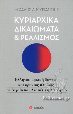 Κυριαρχικα Δικαιωματα Και Ρεαλισμος // Ελληνοτουρκικη Διενεξη Και ...
