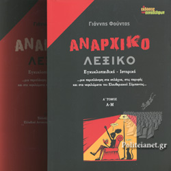 Αναρχικο Λεξικο (διτομο) // Εγκυκλοπαιδικο - Ιστορικο, Μια Περιπλανηση ...