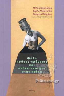 Φυλο, Κρατος Προνοιας Και Ανθεκτικοτητα Στην Κριση - Καμπουρη Νελλη ...
