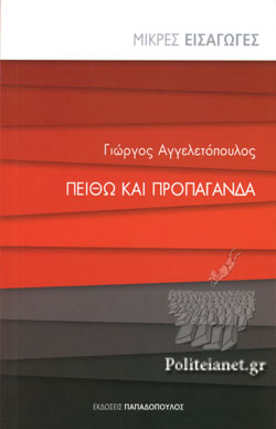 Πειθω Και Προπαγανδα - Αγγελετοπουλος Γιωργος - Βιβλιοπωλείο Πολιτεία