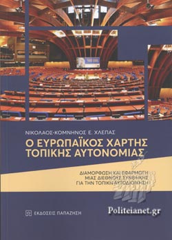 Ο Ευρωπαικος Χαρτης Τοπικης Αυτονομιας // Διαμορφωση Και Εφαρμογη Μιας ...