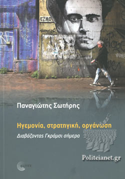 Ηγεμονια, Στρατηγικη, Οργανωση // Διαβαζοντας Γκραμσι Σημερα - Σωτηρης ...