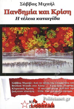 Πανδημια Και Κριση // Η Τελεια Καταιγιδα - Μιχαηλ Σαββας - Βιβλιοπωλείο ...