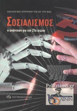 Σοσιαλισμος // Η Απαντηση Για Τον 21ο Αιωνα - Συλλογικο - Βιβλιοπωλείο ...