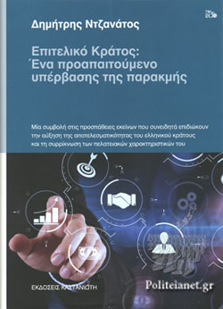 ΕΠΙΤΕΛΙΚΟ ΚΡΑΤΟΣ // ΕΝΑ ΠΡΟΑΠΑΙΤΟΥΜΕΝΟ ΥΠΕΡΒΑΣΗΣ ΤΗΣ ΠΑΡΑΚΜΗΣ ...