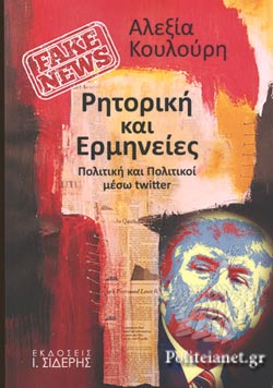 FAKE NEWS, ΡΗΤΟΡΙΚΗ ΚΑΙ ΕΡΜΗΝΕΙΕΣ // ΠΟΛΙΤΙΚΗ ΚΑΙ ΠΟΛΙΤΙΚΟΙ ΜΕΣΩ ...