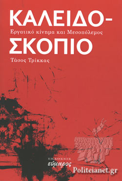 Καλειδοσκοπιο // Εργατικο Κινημα Και Μεσοπολεμος - Τρικκας Τασος ...