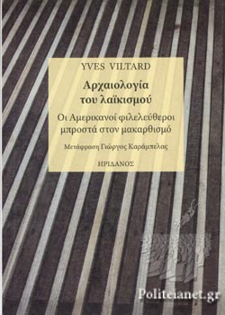 Αρχαιολογια Του Λαικισμου // Οι Αμερικανοι Φιλελευθεροι Μπροστα Στον ...