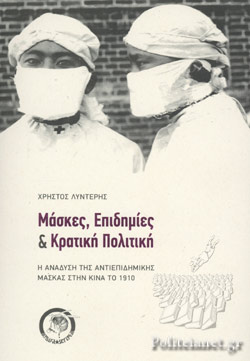 Μασκες, Επιδημιες Και Κρατικη Πολιτικη // Η Αναδυση Της Αντιεπιδημικης ...