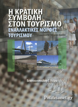 Η ΚΡΑΤΙΚΗ ΣΥΜΒΟΛΗ ΣΤΟΝ ΤΟΥΡΙΣΜΟ - ΕΝΑΛΛΑΚΤΙΚΕΣ ΜΟΡΦΕΣ ΤΟΥΡΙΣΜΟΥ ...