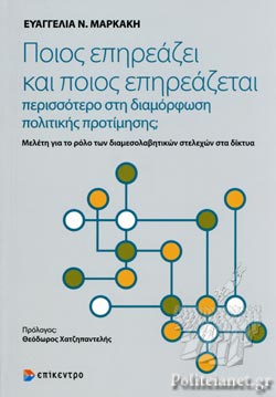 Ποιος Επηρεαζει Και Ποιος Επηρεαζεται Περισσοτερο Στη Διαμορφωση ...